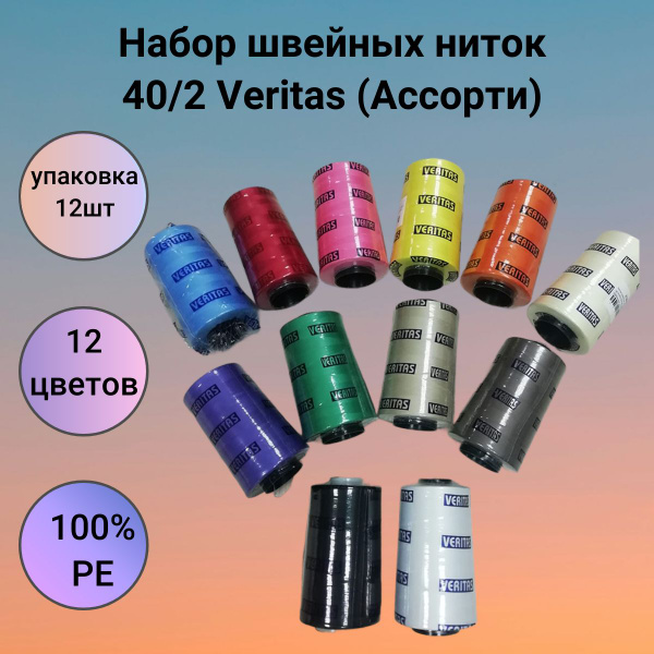 Набор Нитки швейные 40/2 цветные 100% PE (уп.12шт) - купить с доставкой ...