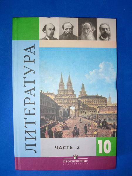 Литература. 10 класс. Учебник в двух частях. Базовый и профильный ...