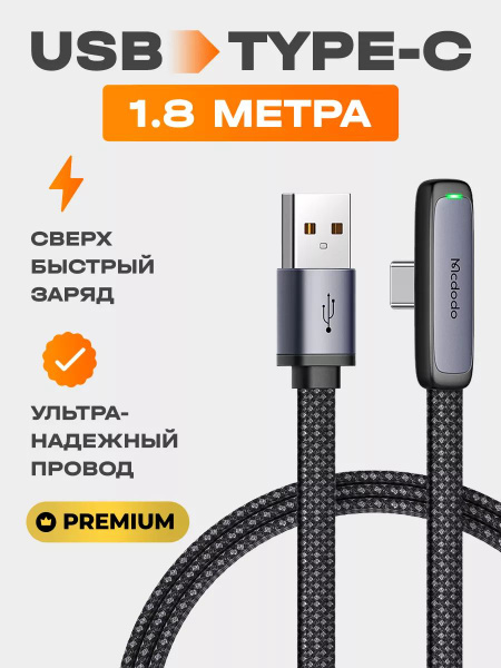 Кабель USB, USB Type-C Mcdodo угловой зарядный 1 m USB to USB-C (TYPE-C), LED подсветка, разъем ...