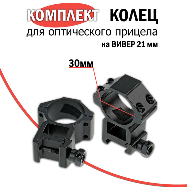 Кольца для прицела диаметр 30 мм, крепление вивер 21 мм, кольца для ...