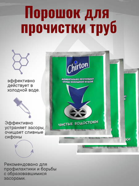 Порошок для прочистки труб Chirton холодной водой 60г 3шт - купить с ...