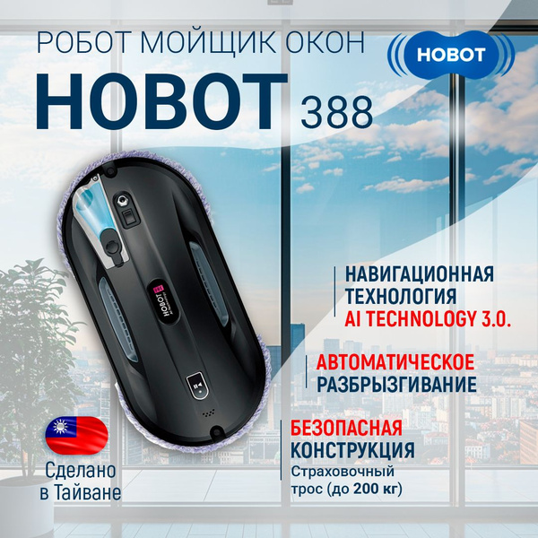 Робот для мойки окон HOBOT HOBOT-388 - купить по выгодной цене в ...