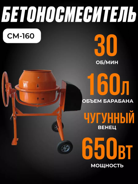 Бетономешалка FEST СМ-160 чугунный венец / бетономешалка строительная ...