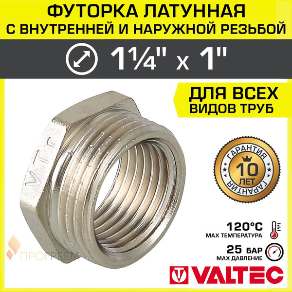 Ниппель переходной 1 1/4" х 1" НР-ВР VALTEC латунный сантехнический / Фитинг-переходник ...