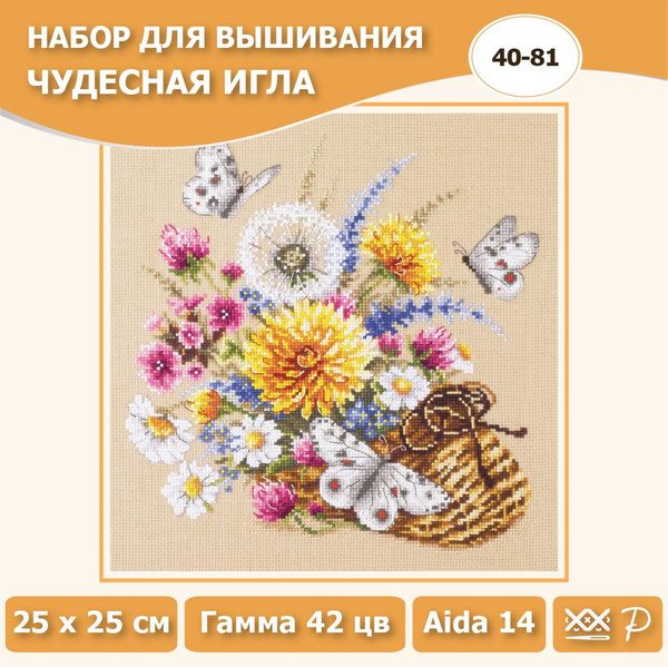 40-81 "Луговые цветы". Набор для вышивания крестом Чудесная игла 25 х ...