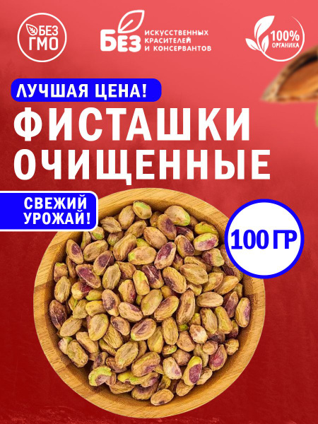 Фисташки очищенные сырые Иран отборные орехи 100 гр. - купить с ...