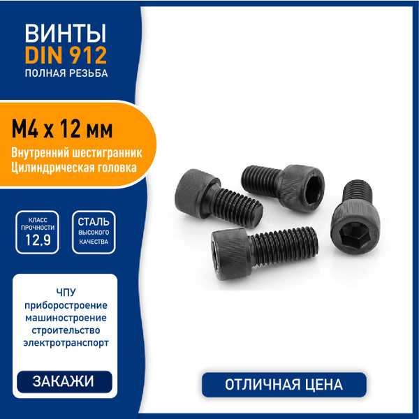 Винт DIN 912 M4 х 12 мм с внутренним шестигранником, сталь класса 12,9 ...