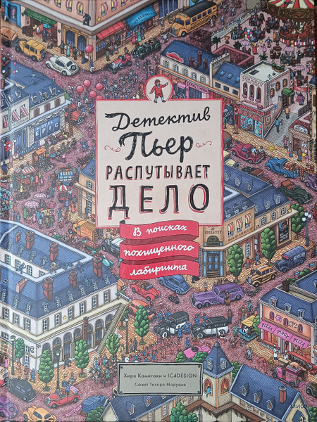 Детектив Пьер распутывает дело В поисках похищенного лабиринта Книга ...