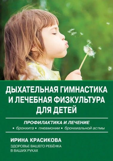 Дыхательная гимнастика и лечебная физкультура для детей c 3 лет ...