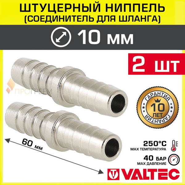 2 шт - Соединитель 10 мм для шланга высокого давления VALTEC, латунный / Переходник - штуцерный ...
