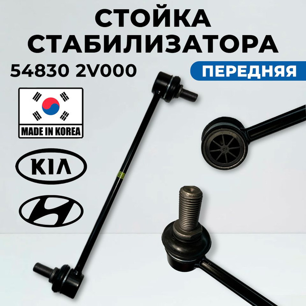Стойка стабилизатора для Hyundai для Kia 548302V000 передняя на Accent ...