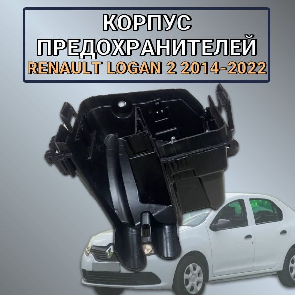 Корпус предохранителей RENAULT LOGAN 2 2014-2022 - арт. 243803298R ...