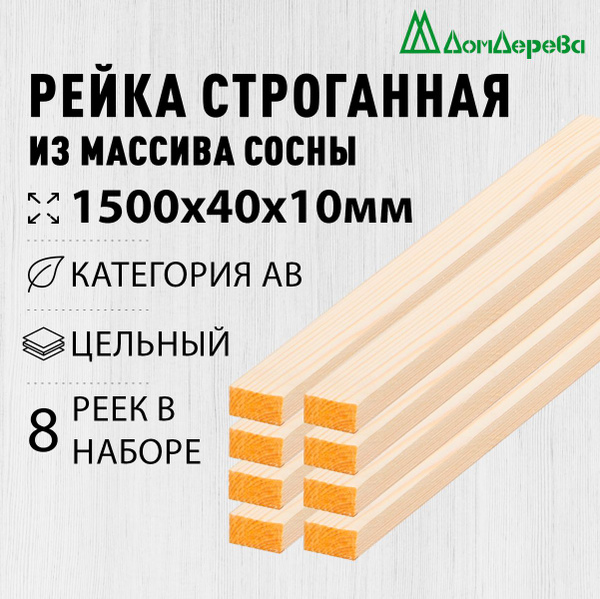 Рейка деревянная строганная 1500х40х10мм Хвоя категория АВ 8 штук ...