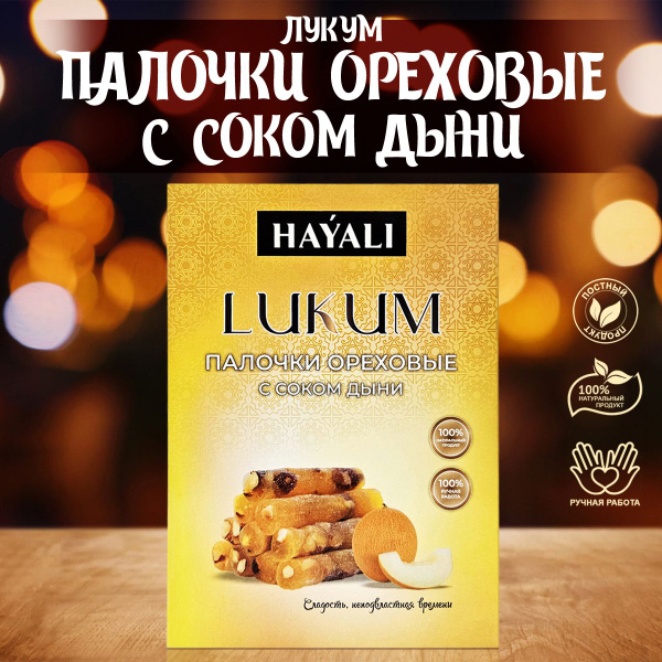 Палочки ореховые с соком дыни - купить с доставкой по выгодным ценам в ...