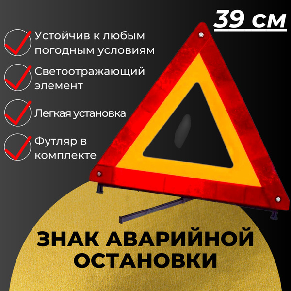 Знак аварийной остановки с футляром 39 см AVS WT-004 - купить с доставкой по выгодным ценам в ...