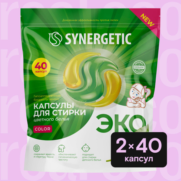 Капсулы для стирки белья SYNERGETIC COLOR 80 штук (набор 40х2), против пятен, гигиеническая ...