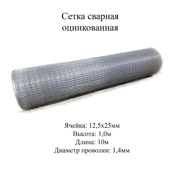 Сетка сварная оцинкованная д.1,4мм ячейки 12,5*25мм 1,0*10м купить по ...