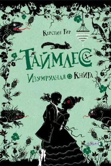 Таймлесс. Изумрудная книга - купить с доставкой по выгодным ценам в ...