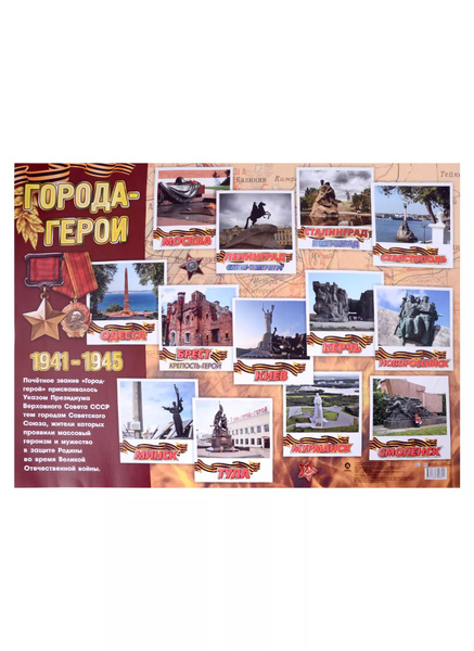 Тематический плакат "Города-герои" - купить с доставкой по выгодным ...
