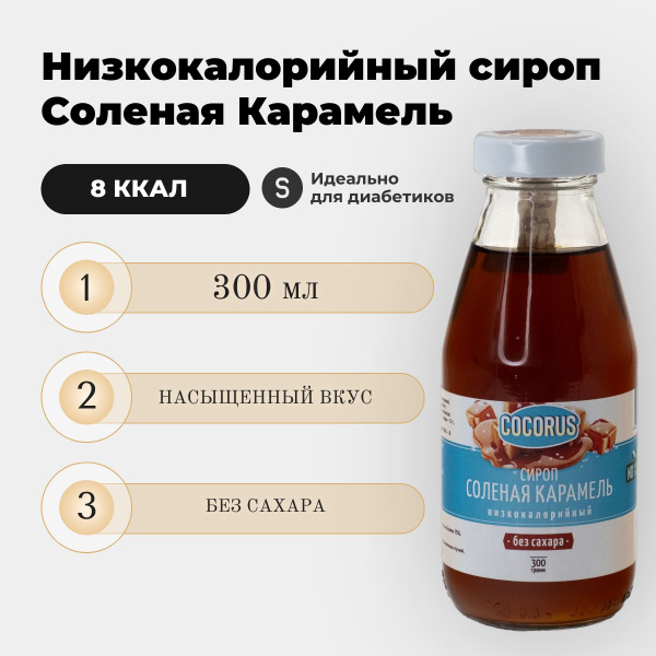 Низкокалорийный Zero сироп для кофе Соленая карамель, 300 гр - купить с ...