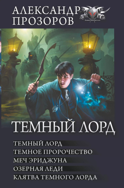 Характеристики Темный Лорд: Темный Лорд. Темное пророчество. Меч ...