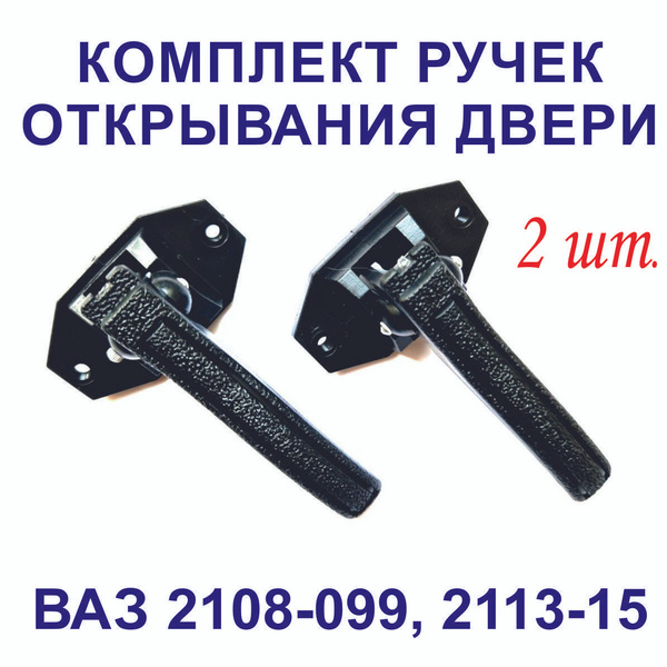 Ручка открывания двери внутренняя универсальная ВАЗ 2108-099, ВАЗ 2113 ...