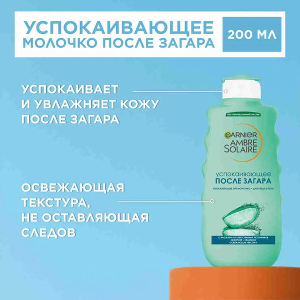 Garnier Увлажняющее Молочко после загара для лица и тела Ambre Solaire ...