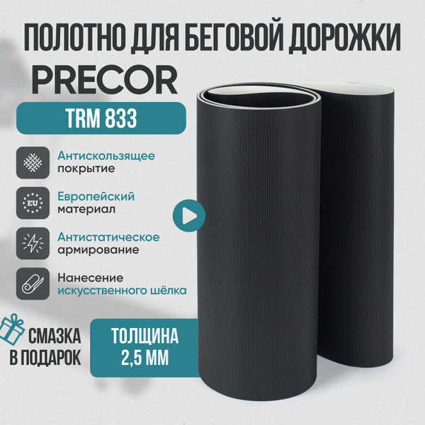Беговое полотно, полотно для беговой дорожки Precor TRM 833 купить по ...
