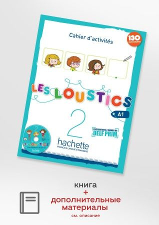 Les Loustics 2 Cahier + audio - купить с доставкой по выгодным ценам в интернет-магазине OZON ...