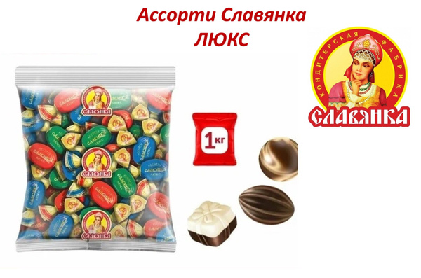 Конфеты шоколадные "Ассорти Славянка" Люкс 1,0 кг - купить с доставкой ...