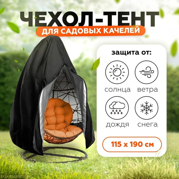 Чехол для садовых качелей,115х190см - купить с доставкой по выгодным ...