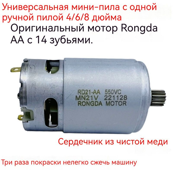 1 шт. Двигатель постоянного тока, 550VC 21V 14 зубьев, Подходит для 4 /6 /8 мини-электрических ...