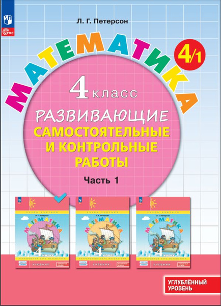 Развивающие самостоятельные и контрольные работы. 4 класс. В 3 частях ...