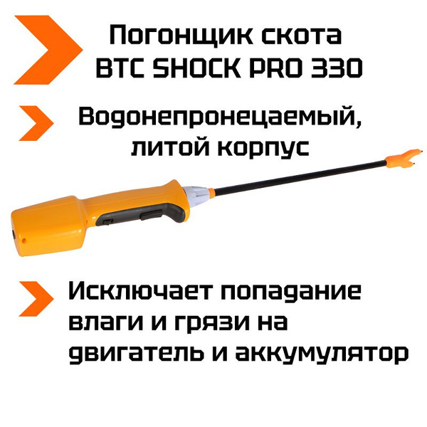 Погонщик скота ВТС SHOCK PRO 330 водонепроницаемый, электропогоняло ...