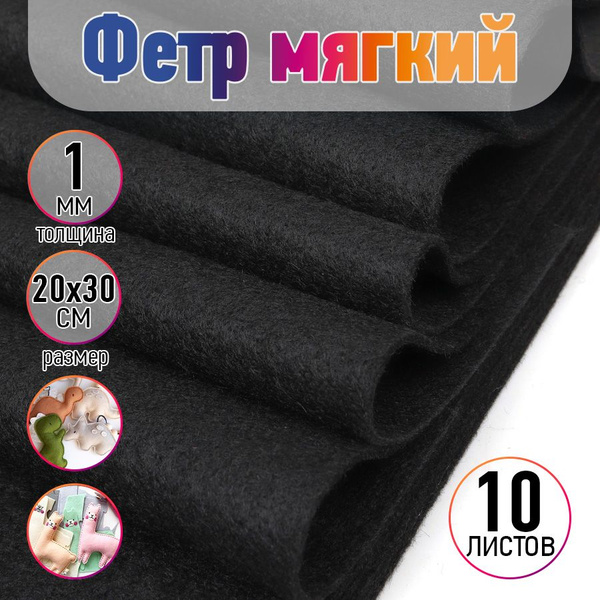 Фетр листовой мягкий толщина 1 мм 20х30 см упаковка 10 листов черный ...