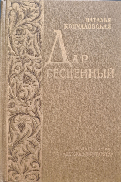 Дар бесценный | Кончаловская Наталья Петровна - купить с доставкой по ...
