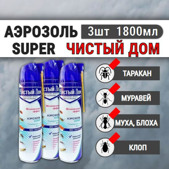 Аэрозоль Супер Чистый Дом.Большой объем 1800мл. Дихлофос против ...