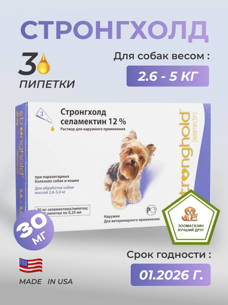 Стронгхолд(30 мг) Капли для собак 2,6-5 кг 3 пипетки, купить на OZON по ...