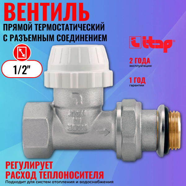 Вентиль термостатический прямой Itap с разъемным соединением 1/2 ...
