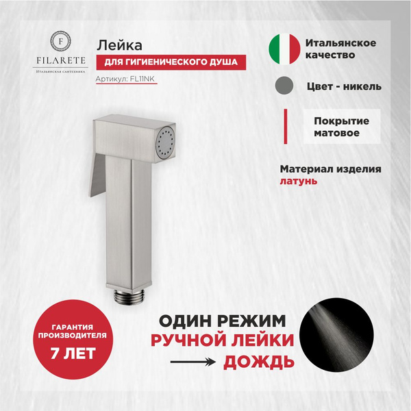 Лейка для гигиенического душа FILARETE FL11 (Никель) - купить с доставкой по выгодным ценам в ...