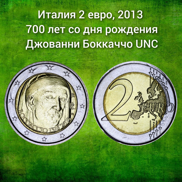 Италия 2 евро, 2013 700 лет со дня рождения Джованни Боккаччо UNC купить на OZON по низкой цене ...
