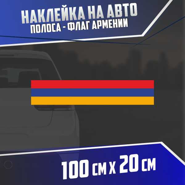 Наклейка на авто Полоса флаг Армении - купить по выгодным ценам в ...