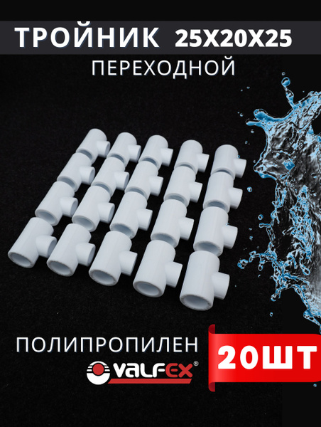 Тройник полипропиленовый 25х20х25 переходной (Valfex) 20шт., 430901 ...