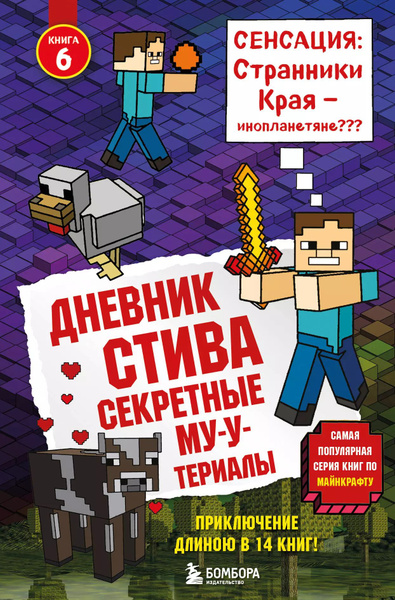 Дневник Стива. Книга 6. Секретные МУ-Утериалы - купить с доставкой по ...