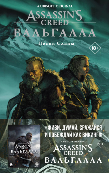 Assassins Creed: Вальгалла. Песнь Славы. Графический роман - купить с ...