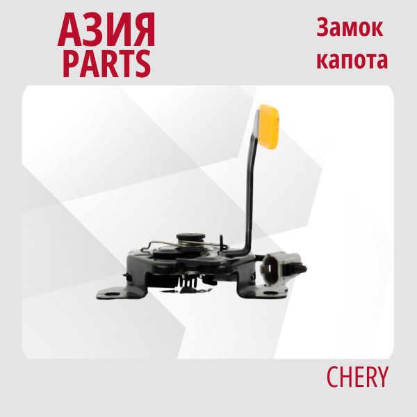 Замок капота Chery Tiggo 7 Pro (2020 - ) I ; ProMax / Чери Тигго 7 про ...