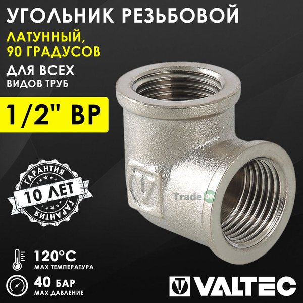 Угольник 90 гр. 1/2" ВР VALTEC, латунный никелированный / Фитинг угловой с внутренней резьбой ДУ ...