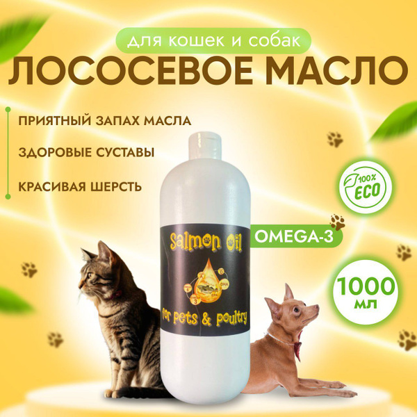 масло лососевое для кошек и собак - купить с доставкой по выгодным ...