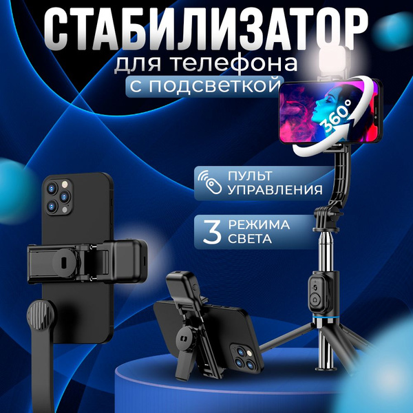 Стабилизатор для смартфона RubAlex Стабилизатор для телефона с ...