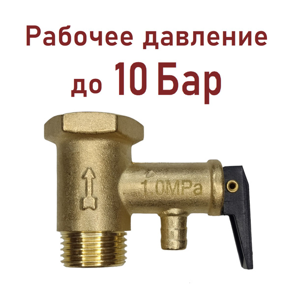 предохранительный клапан для водонагревателя 10 Бар 1/2" купить на OZON ...